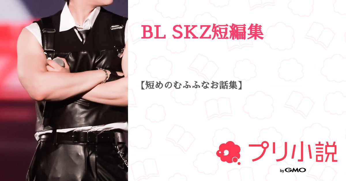 第4話：🐶×🦊 アクシデント（BL SKZ短編集）｜無料スマホ夢小説ならプリ小説 byGMO